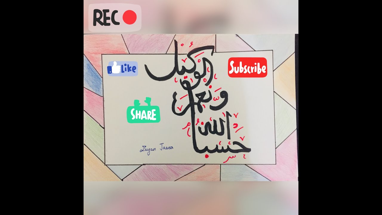 Arabic Calligraphy of حَسْبُنَا اللَّهُ وَنِعْمَ الْوَكِيلُ | Zayan ...