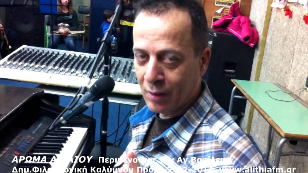 ALITHIA FM ΓΡΑΜΜΑ ΣΤΟΝ ΑΓ.ΒΑΣΙΛΕΙΟ-ΠΡΟΒΑ 2-12-2014 - YouTube