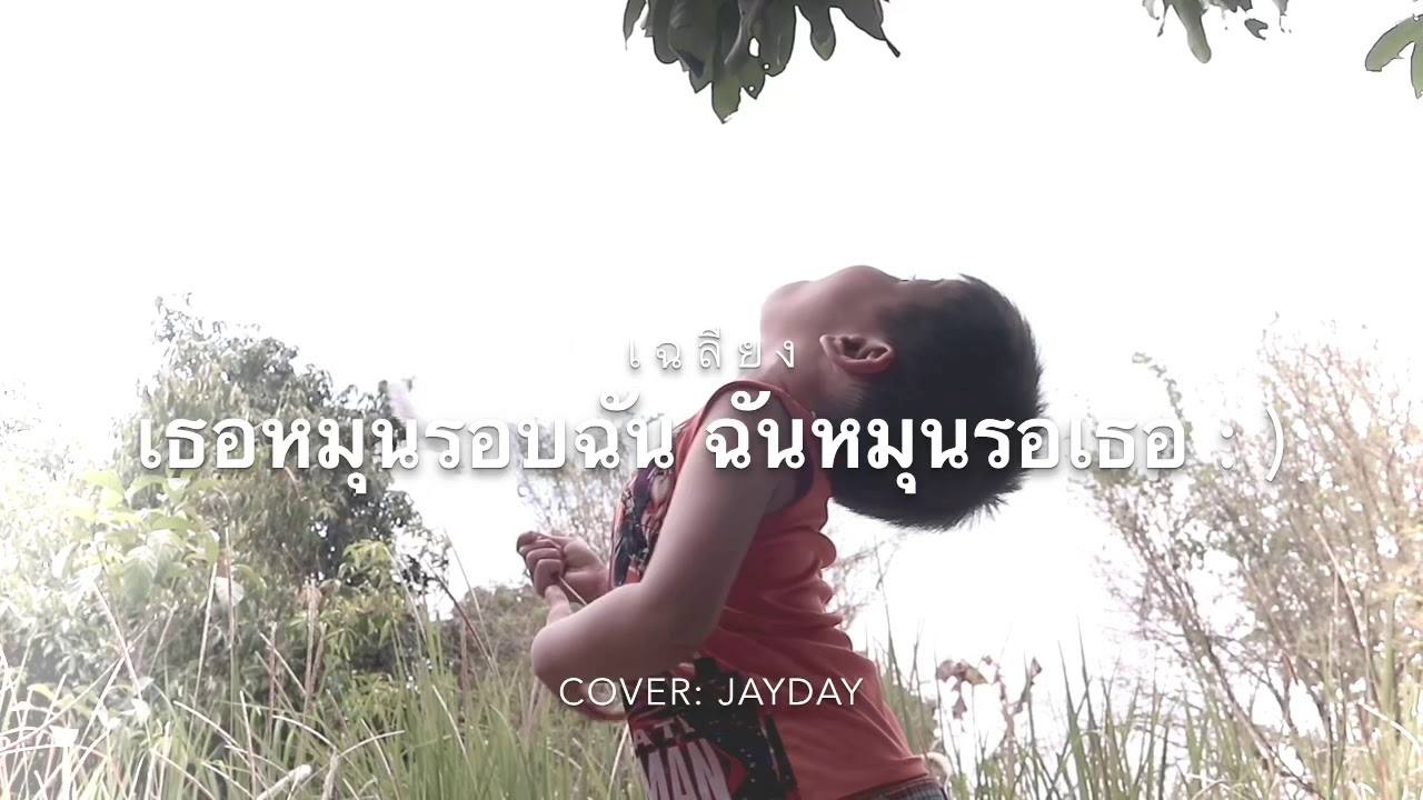 เธอหมุนรอบฉัน ฉันหมุนรอบเธอ - เฉลียง (cover JAYDAY) - YouTube Music