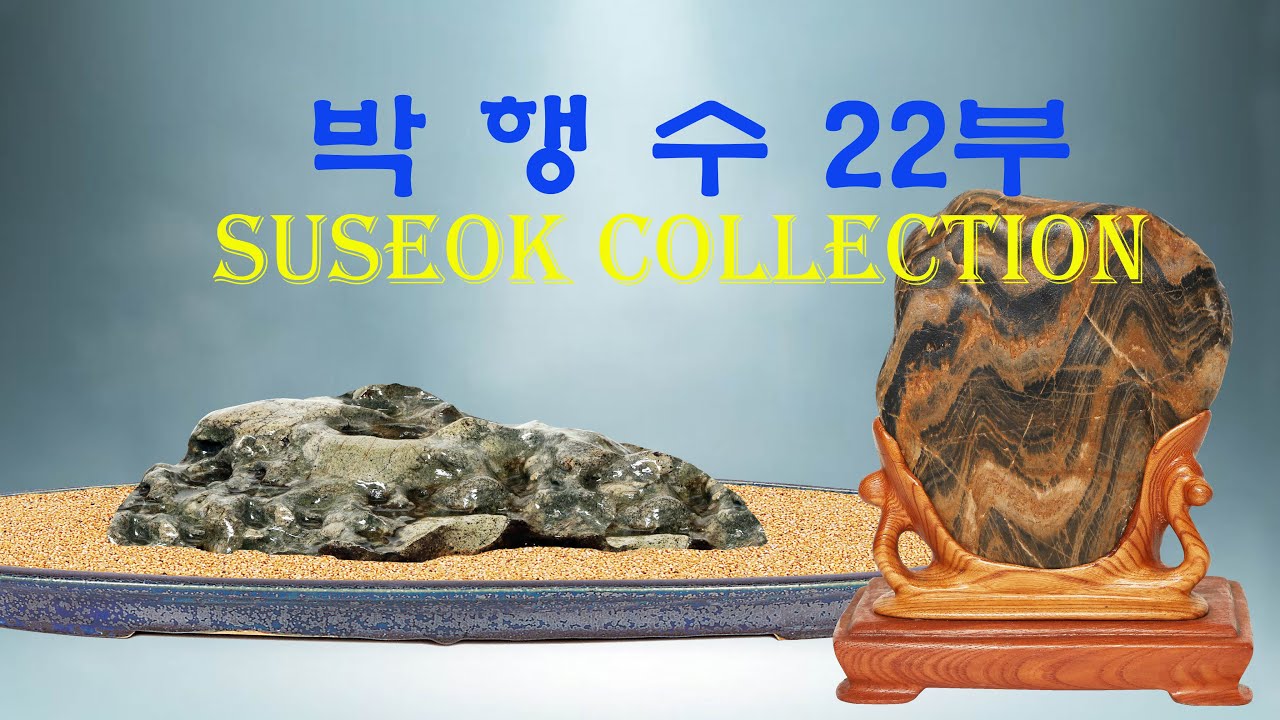 [ 수석의미 ssmtv ] 박행수 수석감상실 22부.수석 (水石. 壽石.奇石.stone.suseok.suiseki )곽창근 ...