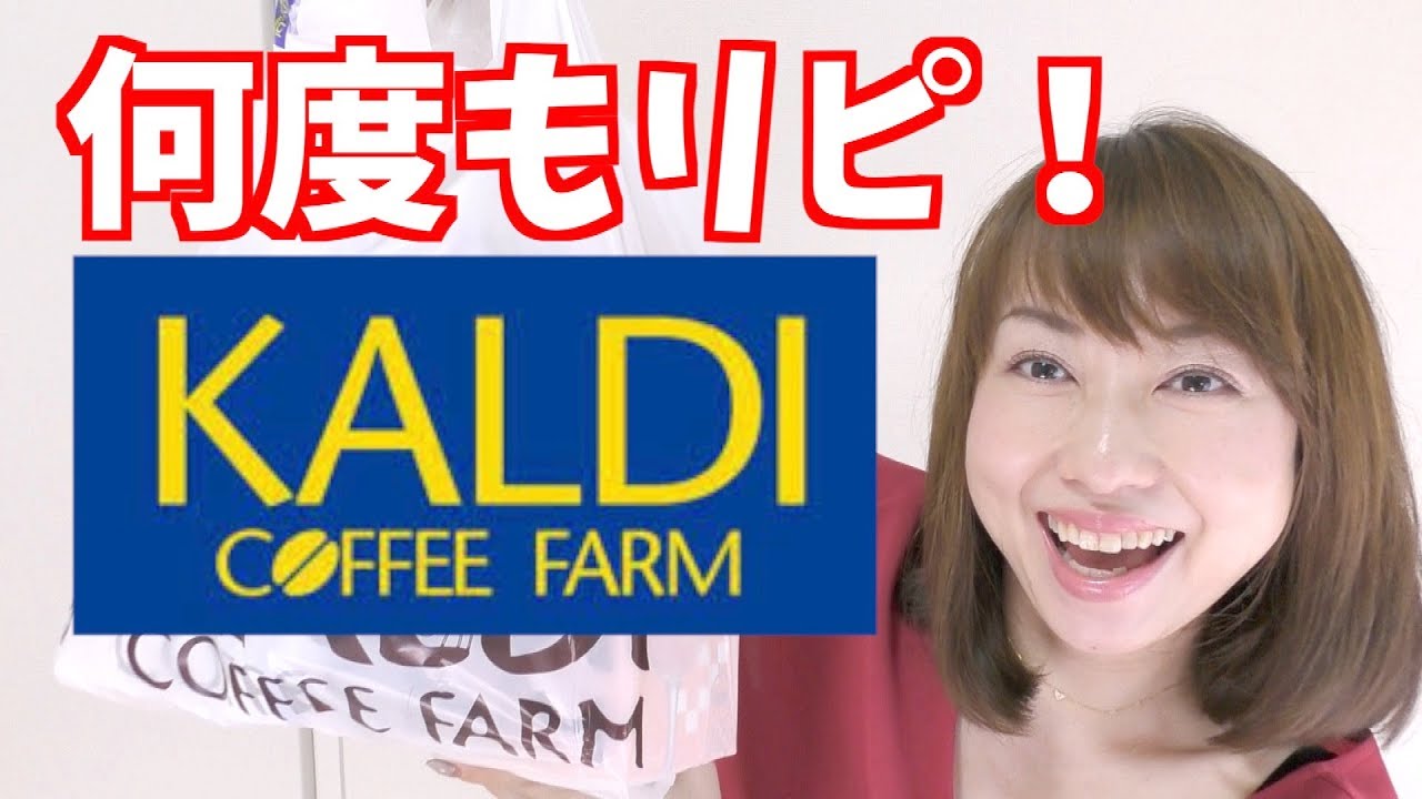 【KALDI購入品#4】リピート品＆おすすめいただいたもの！ - YouTube