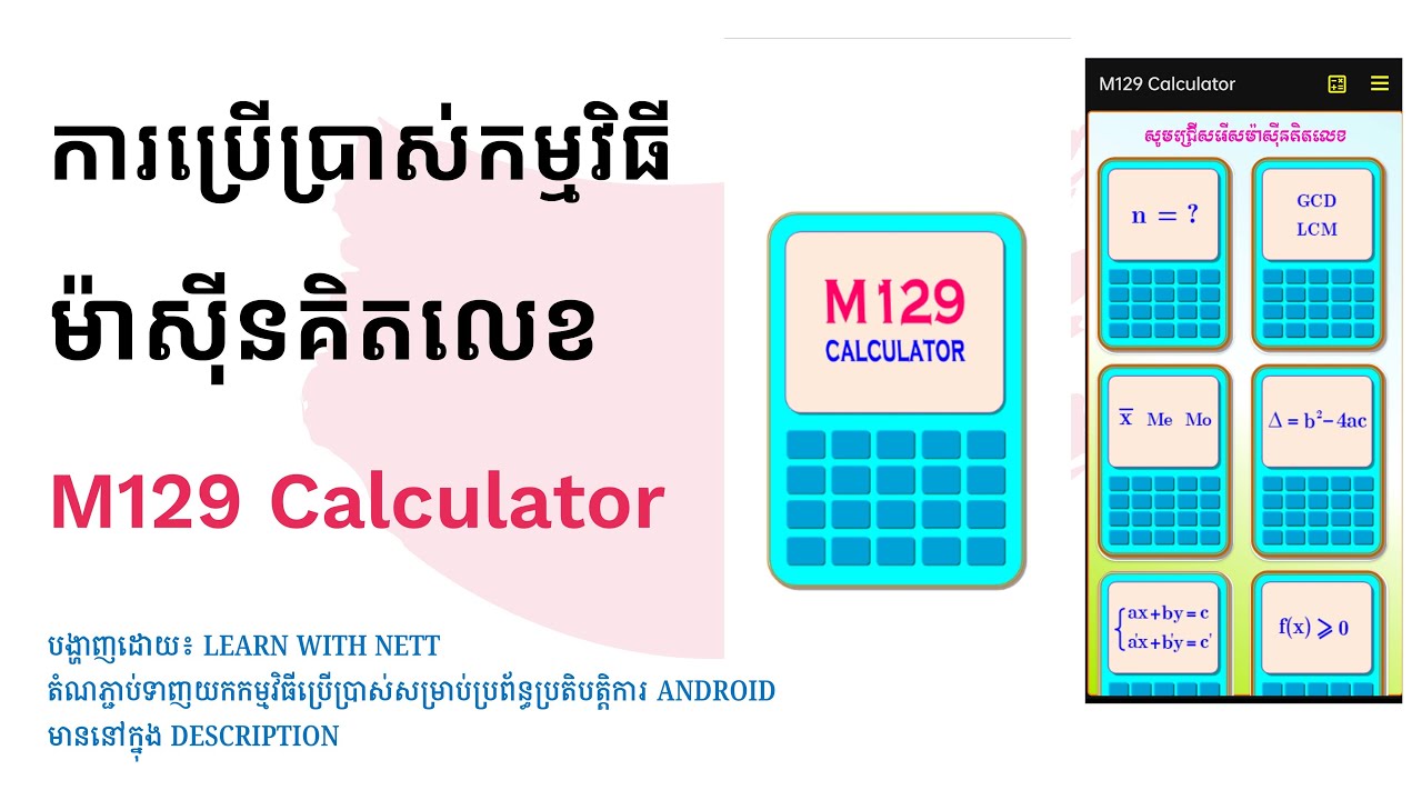 របៀបប្រើប្រាស់កម្មវិធីម៉ាស៊ីនគិតលេខ M129 Calculator សម្រាប់ Android l ...