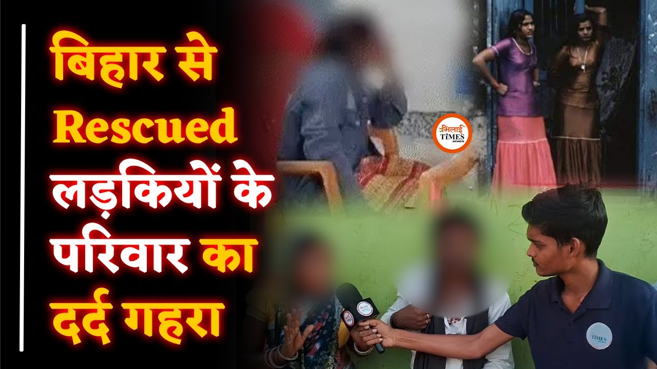 CG की लड़कियां Bihar Red Light Area में कैसे फंसी? | सरकार से Family की ...