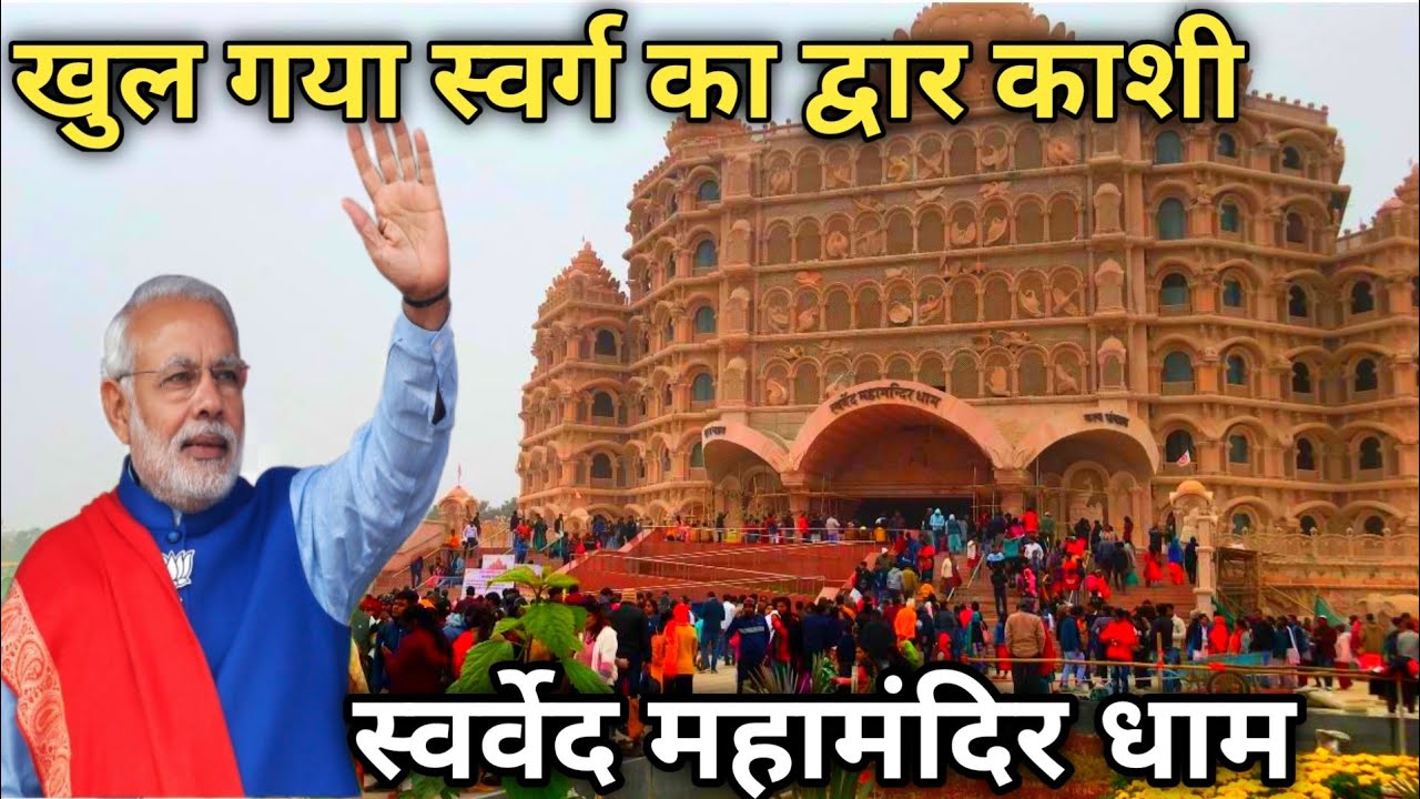 Swarved Mahamandir Dham Varanasi ! स्वर्वेद महामंदिर धाम वाराणासी ...