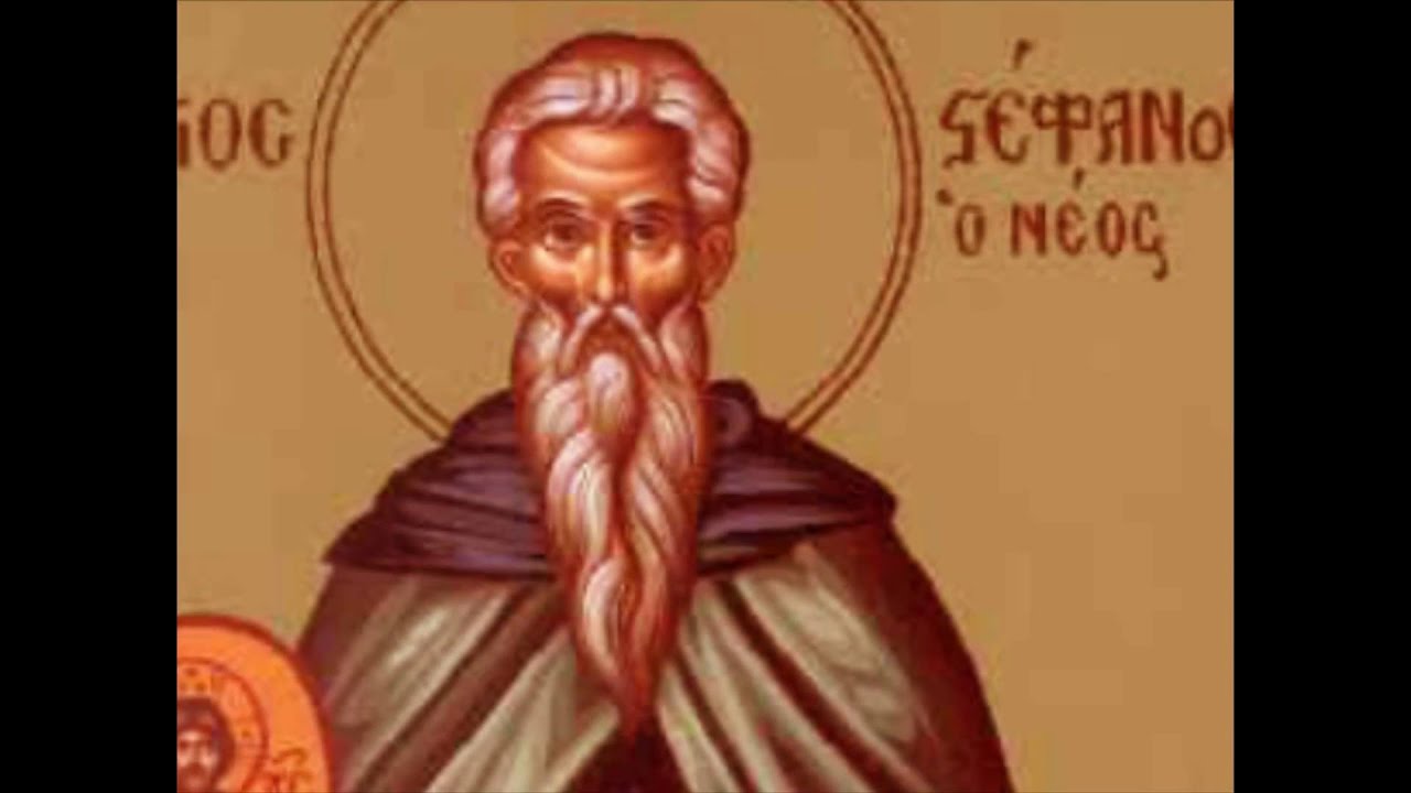 Απολυτίκιο Άγ. Στεφάνου του Νέου - 28 ΝΟΕΜΒΡΙΟΥ - YouTube
