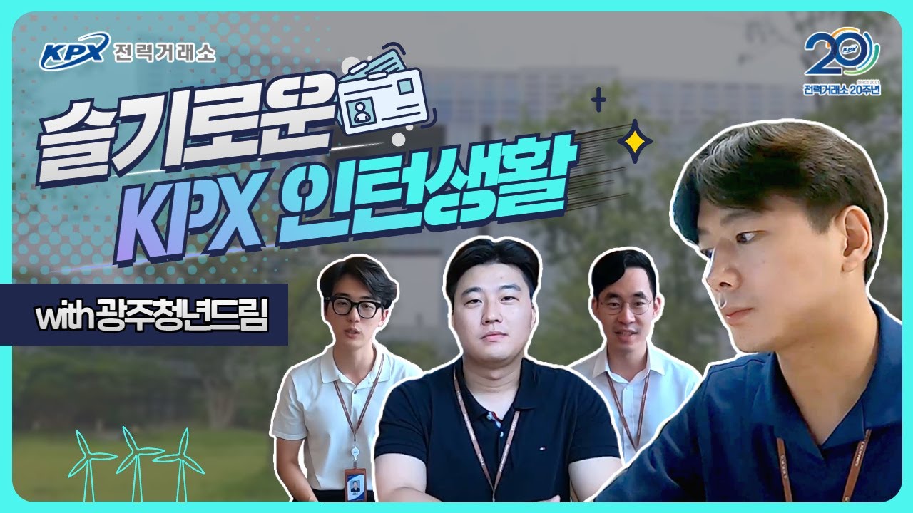 슬기로운 KPX 인턴생활 (with 광주청년드림) ┃ 전력거래소 인턴 브이로그 - YouTube
