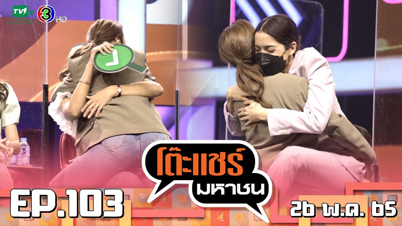 โต๊ะแชร์มหาชน [EP.103] | FULL HD | ออกอากาศ 26-05-2565 - YouTube
