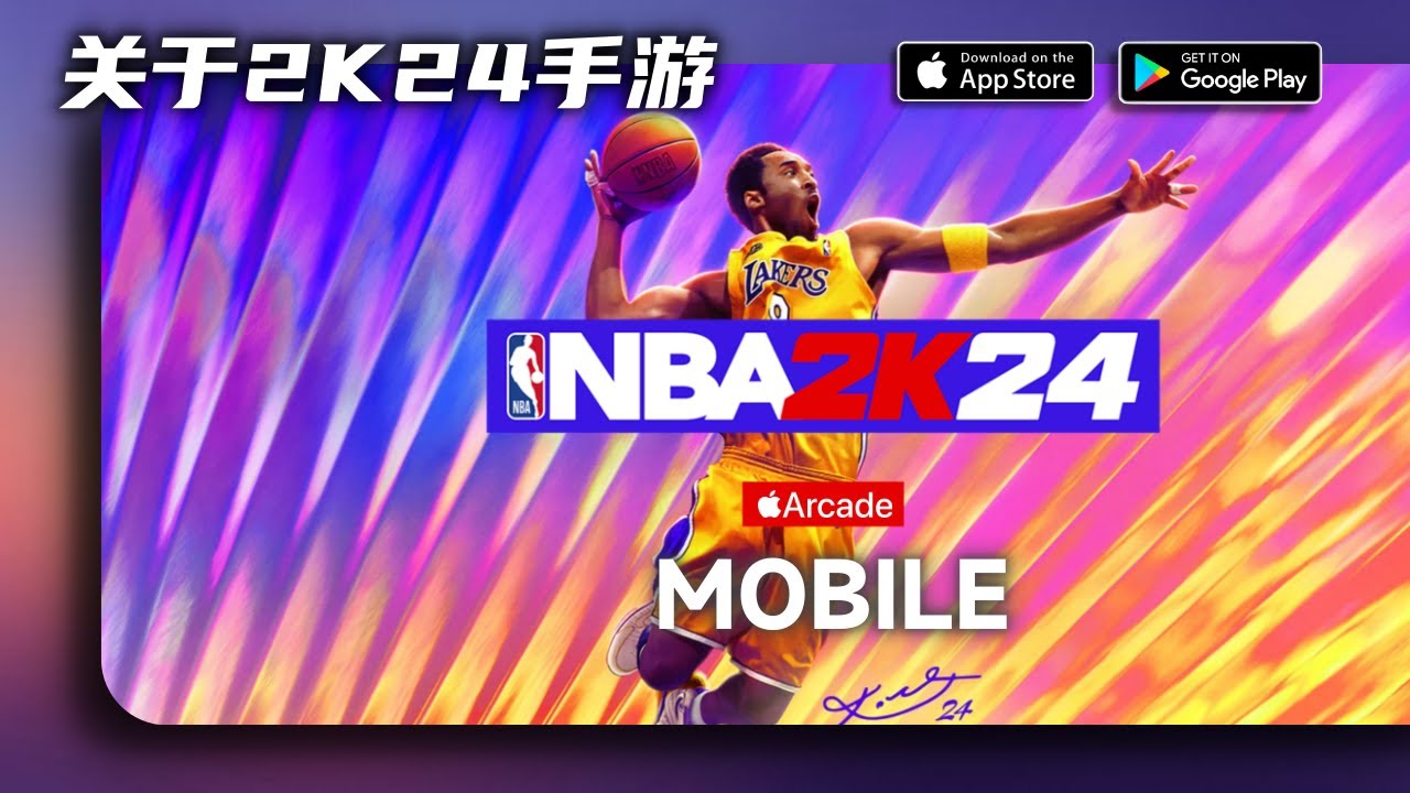 NBA 2K24手游即将发布，你们还在期待这款游戏吗？/NBA 2K24 MOBILE - YouTube