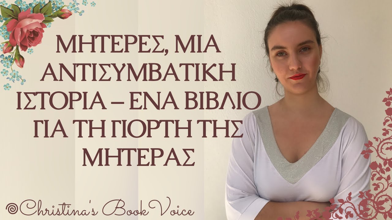 Μητέρες, μια αντισυμβατική ιστορία – Ένα βιβλίο για τη γιορτή της ...