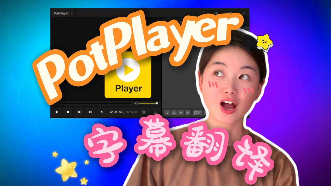 【PotPlayer】免费在线实时翻译字幕 - YouTube