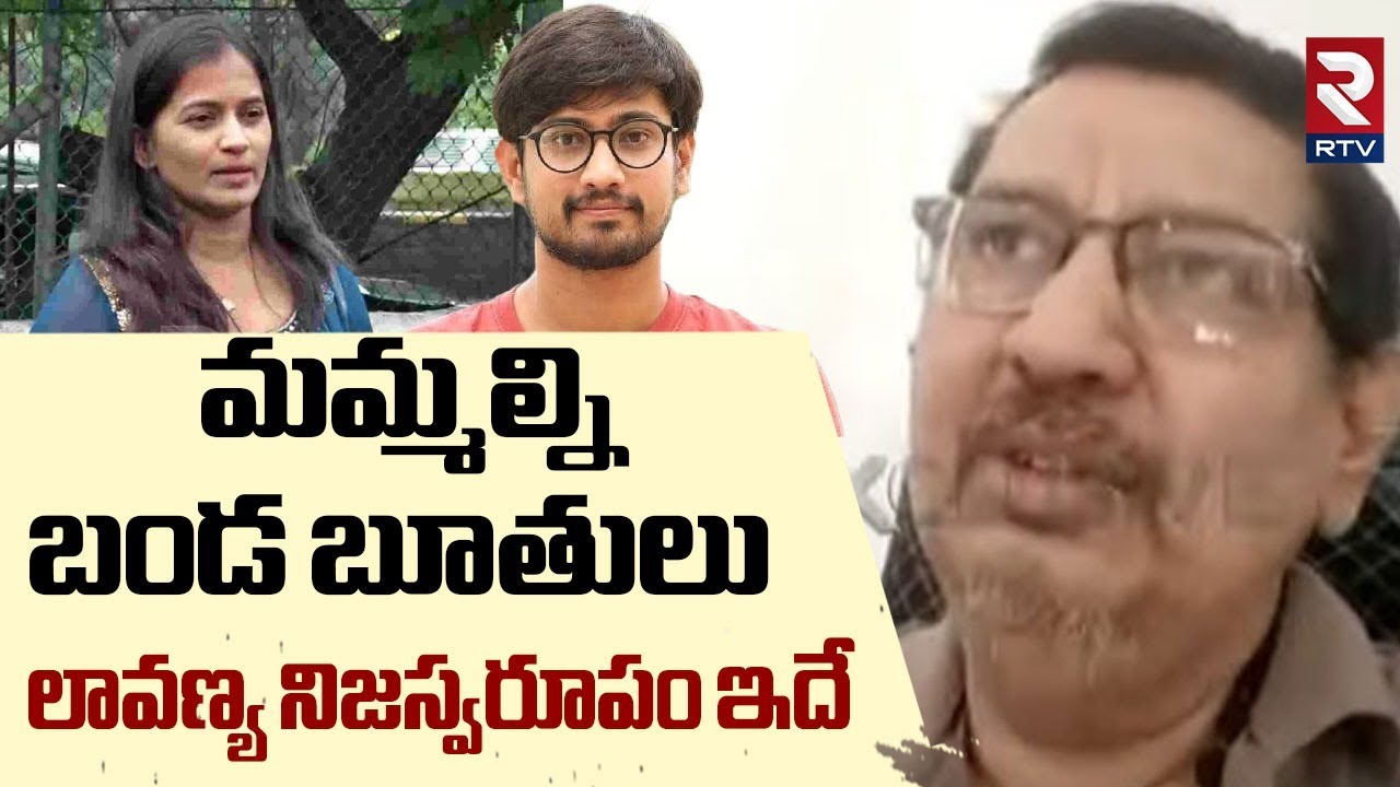 మమ్మల్ని బండ బూతులు.. | Raj Tarun Father About Lavanya Behaviour ...