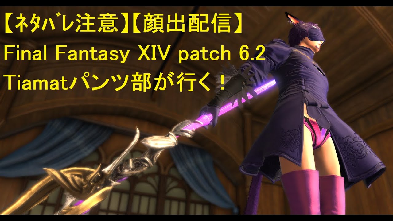 (ﾈﾀﾊﾞﾚ注意) FF14【GaiaDC/Tiamat】パンツ部が行く patch 6.2 part 4 - YouTube