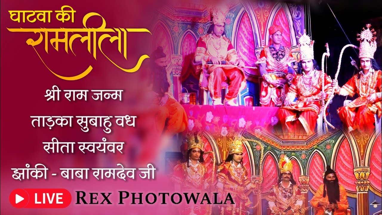 2nd Day Ghatwa Ki Ramleela Live - श्री राम जन्म, ताड़का वध, झांकी ...