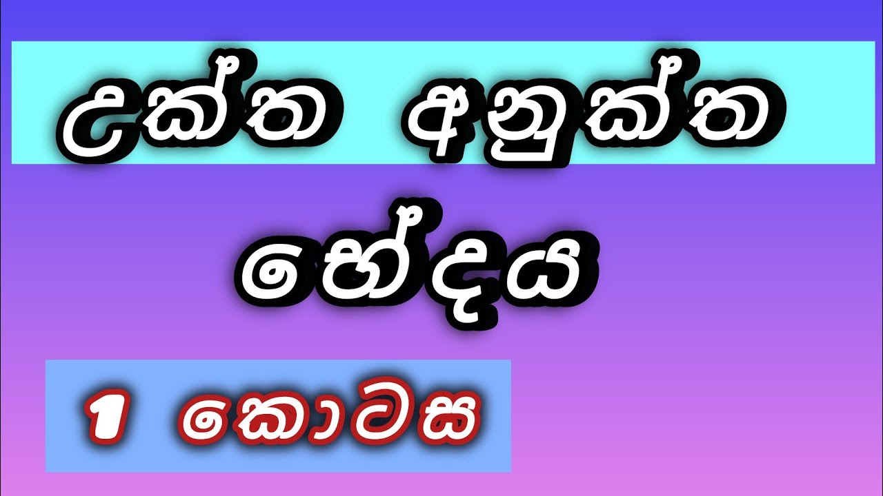 උක්ත අනුක්ත භේදය 1 කොටස , Uktha anuktha bedhya - YouTube