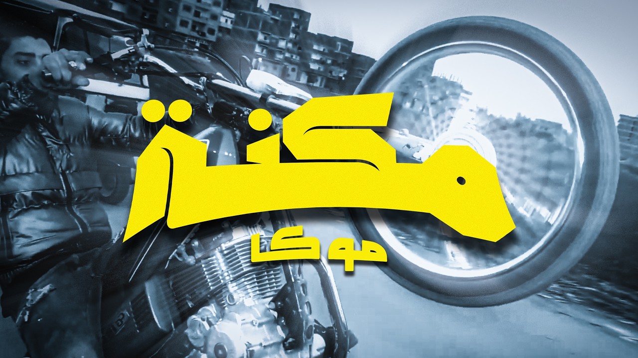MOKAA - MAKNA (Official Music Video) | موكا - مكنة - YouTube