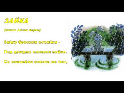 Учим стихи. Агния Барто. Зайка