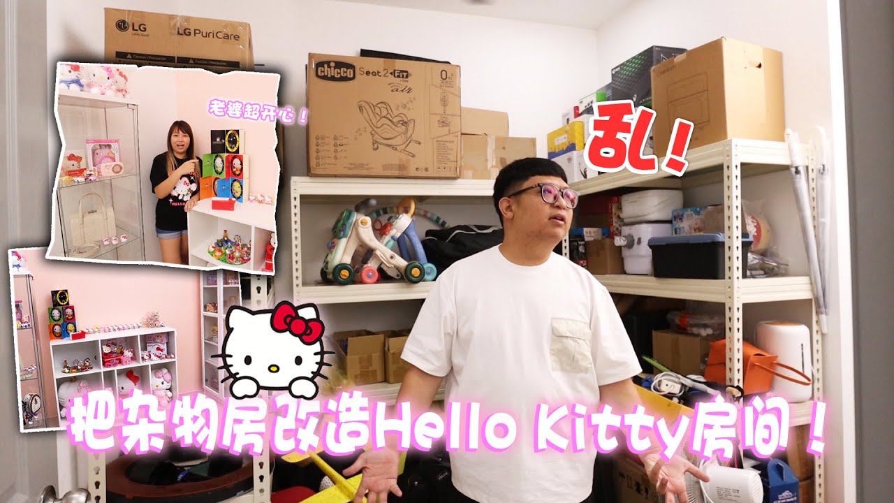把杂物房改造成Hello Kitty房间！Yiyi超开心啊！看来以后我有好日子过了... - YouTube