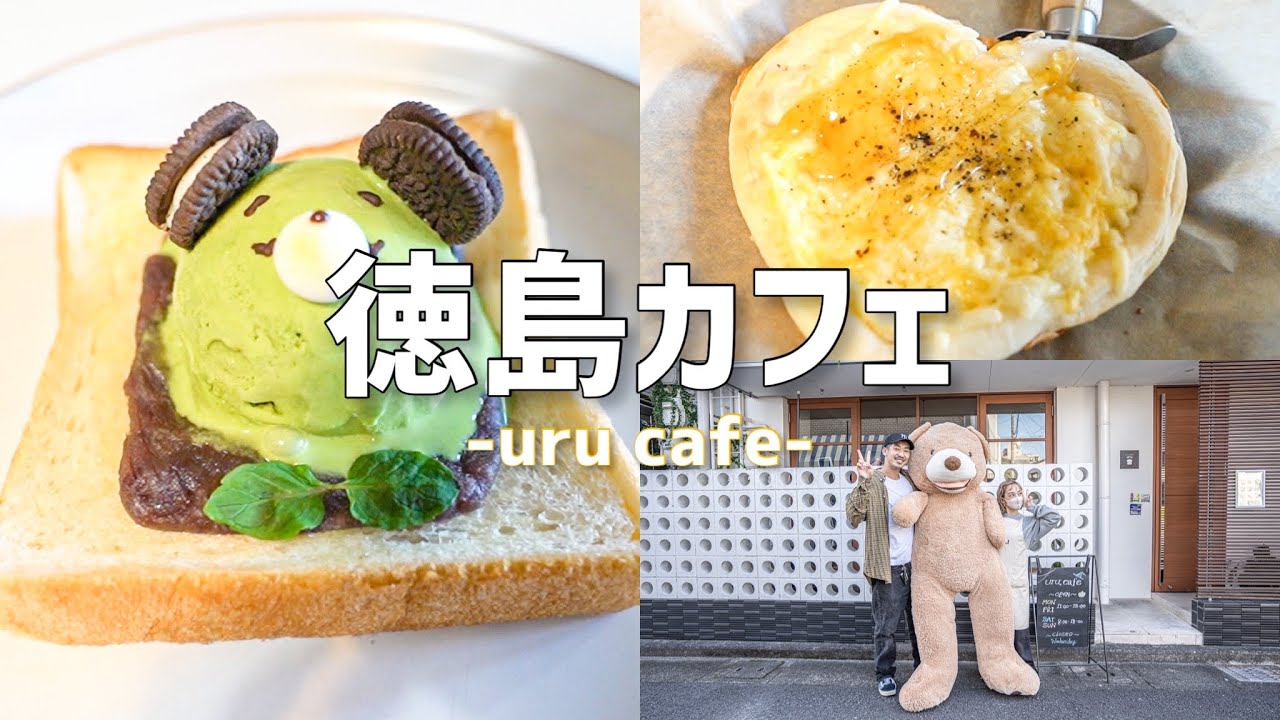 徳島1可愛いカフェに男2人で行ってみた！「uru cafe」【徳島カフェ】 - YouTube