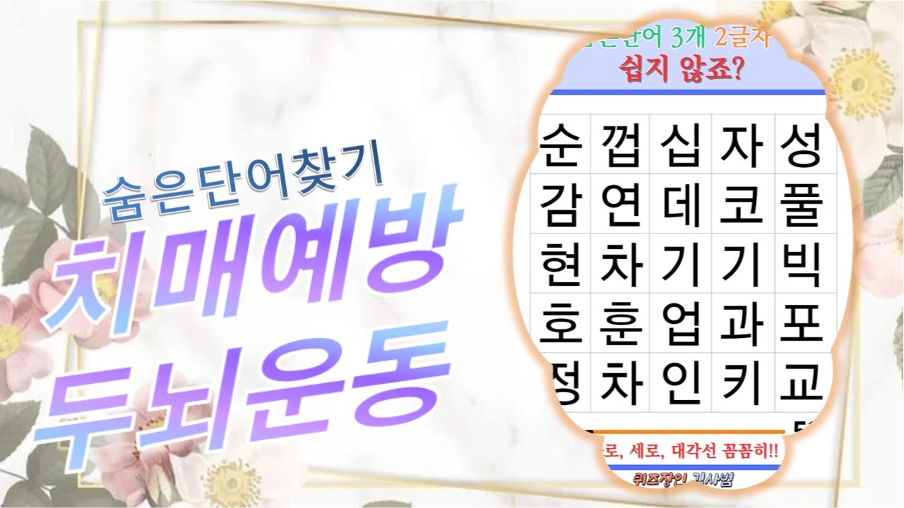 하나도 못풀면 바~보 숨은단어찾기퀴즈단어퀴즈치매예방기억력강화치매테스트집중력강화두뇌퀴즈4 Youtube