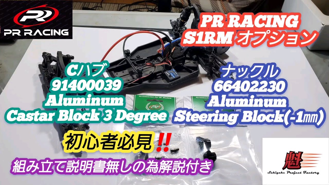 【ラジコン】PR RACING S1RMオプション Cハブとナックル取付け説明 初心者必見‼️ - YouTube