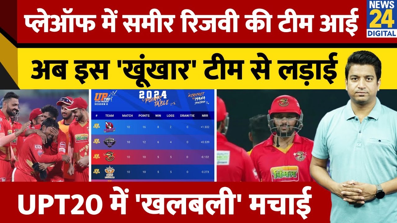 UPT20 League: Sameer Rizvi की Kanpur प्लेऑफ में पहुंची| अब इस दिन होगा ...