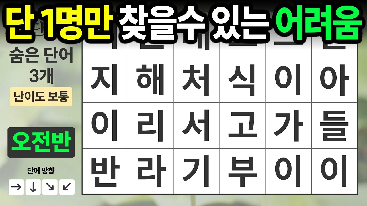 오전반도 방심하면 절대 못 찾습니다 오전반 15 숨은단어찾기치매예방치매테스트치매예방퀴즈단어퀴즈치매예방활동낱말퀴즈