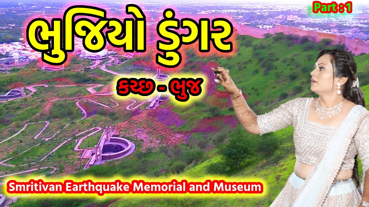 Smritivan Earthquake Memorial and Museum | Bhujio Dungar કચ્છ - ભુજ ...