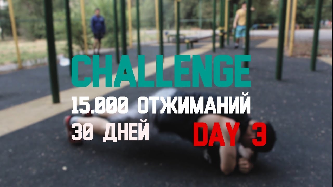 DAY 3. CHALLENGE 15000 отжиманий за 30 дней. Alex MIXTEAM - YouTube