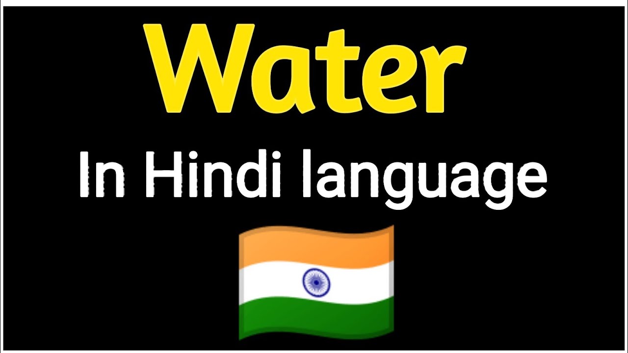 How To Pronounce "Water" In Hindi language 🇮🇳 . - YouTube