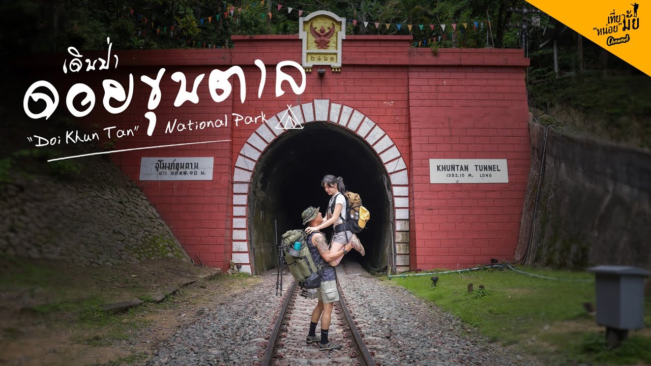 EP.48 │ ทริปนั่งรถไฟ - เดินป่า ดอยขุนตาล (Doi Khun Tan) มาที่เดียวได้ 2 จังหวัด 💚 │ Thailand 🇹🇭 ...