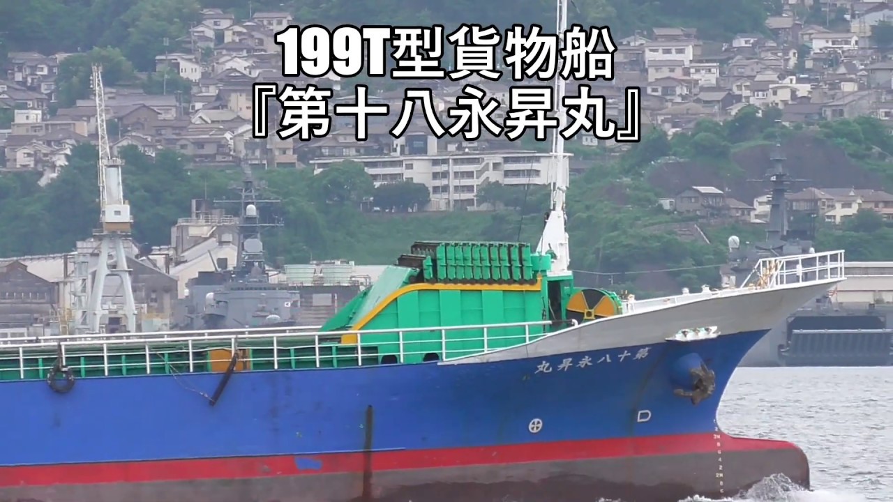 199t型貨物船『第十八永昇丸』 - YouTube