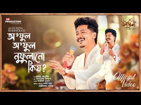 O Phool O Phool Nufulanu Kiyo - Achurjya Borpatra| Arabinda Neog| Anshuraj Kashyap| Santanu Rowmuria