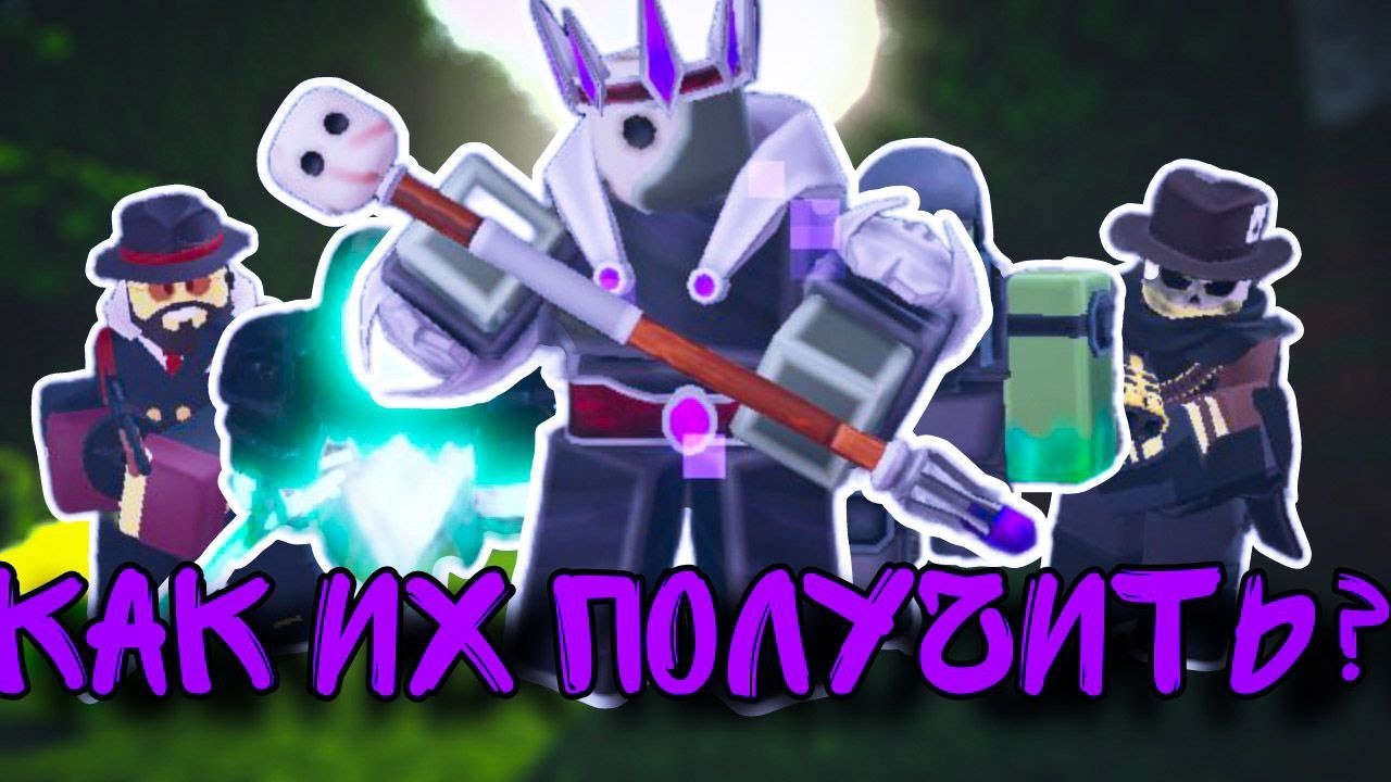 TDS:RPG:Как получить всех персонажей за прохождения режимов?|TDS:RPG ...