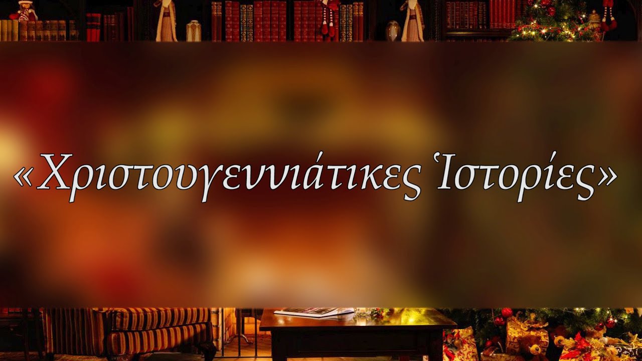Χριστουγεννιάτικες Ιστορίες: Εισαγωγή - YouTube