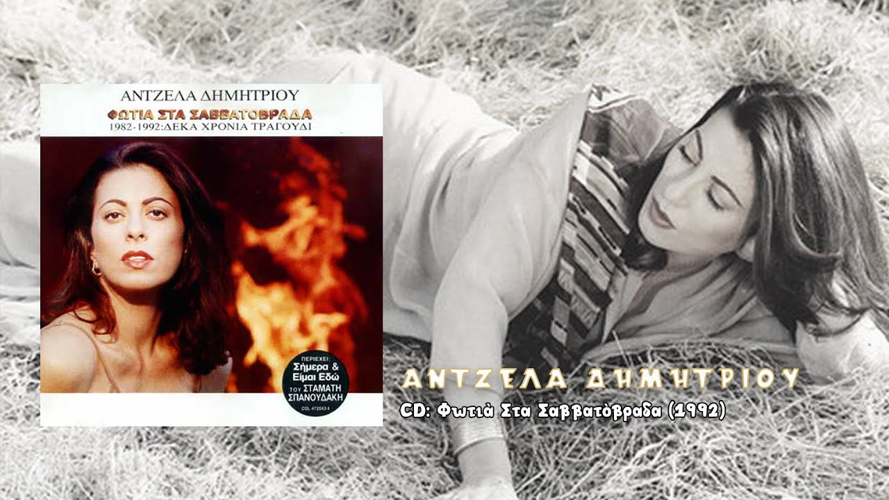 Άντζελα Δημητρίου - Ήρθα κι απόψε στα σκαλοπάτια σου (1992) - YouTube