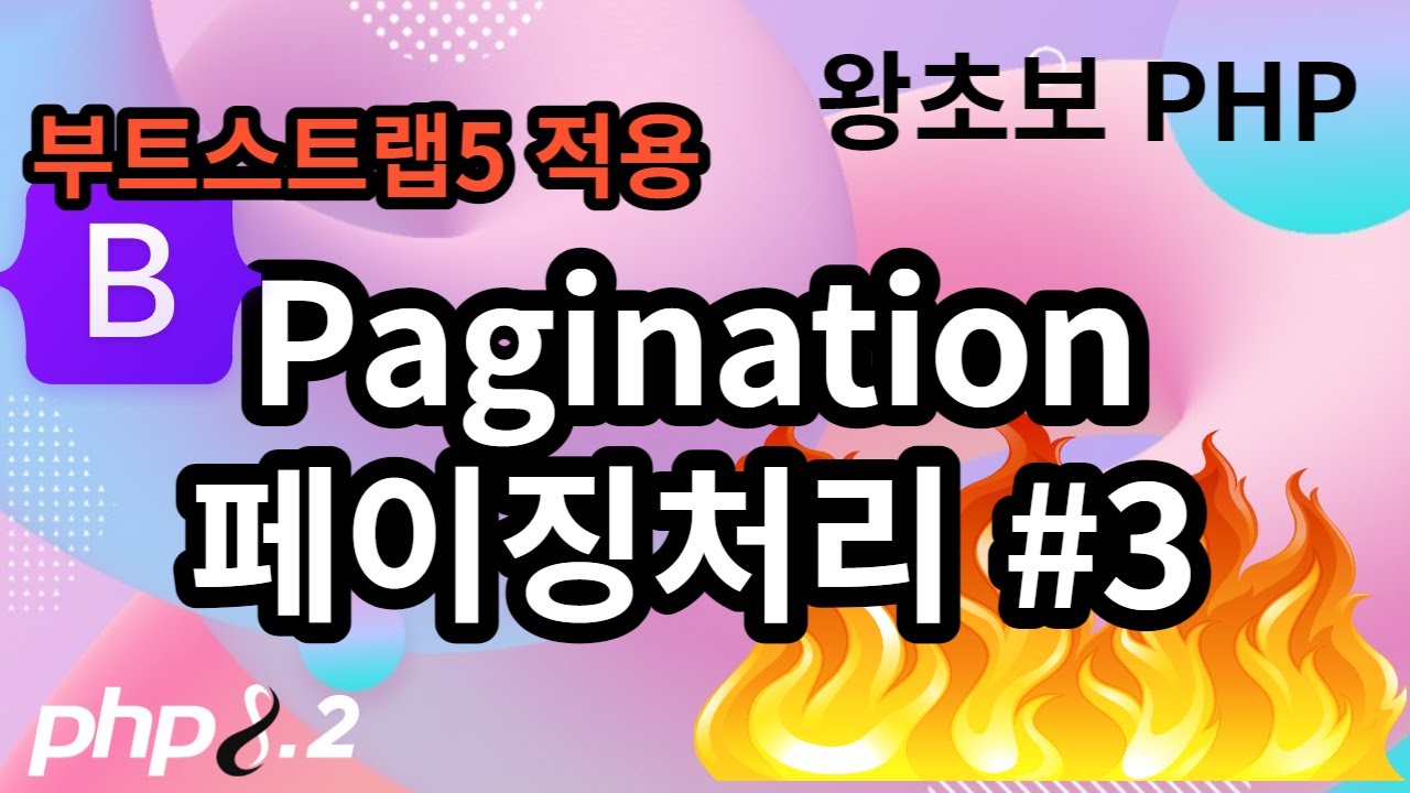 87 Pagination 페이징 처리 구현 3 With Bootstrap 5 적용 Youtube
