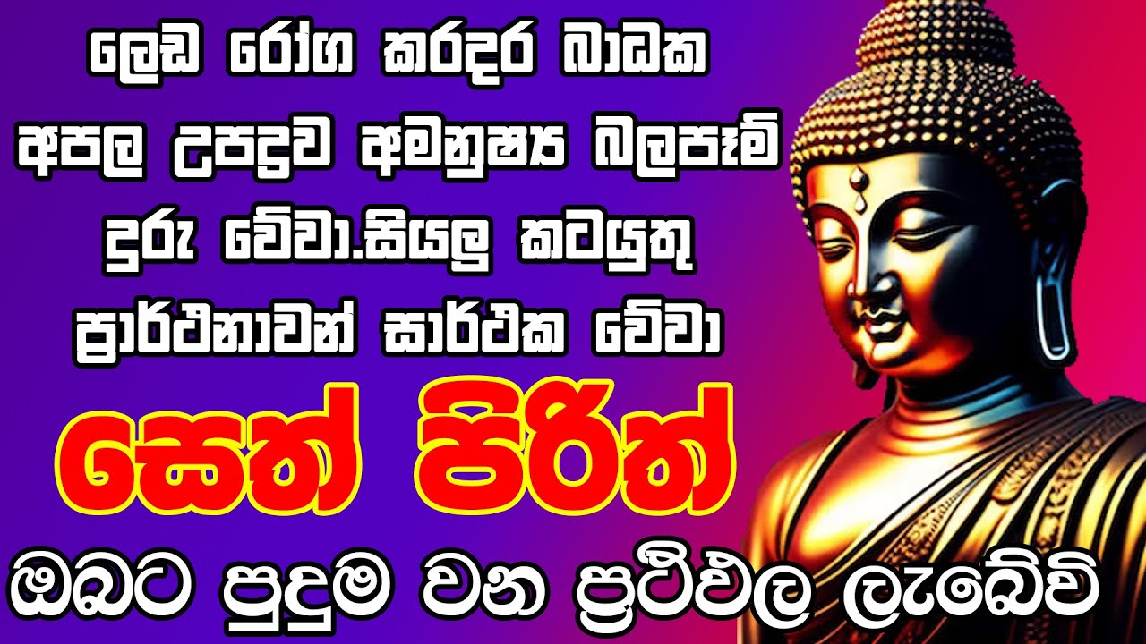 #Seth Pirith සෙත් පිරිත් Seth Pirith Most Power Full Chanting Pirith ...