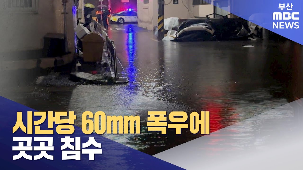 시간당 60mm 폭우에..곳곳 침수 (2023-07-19,수/뉴스투데이/부산MBC) - YouTube