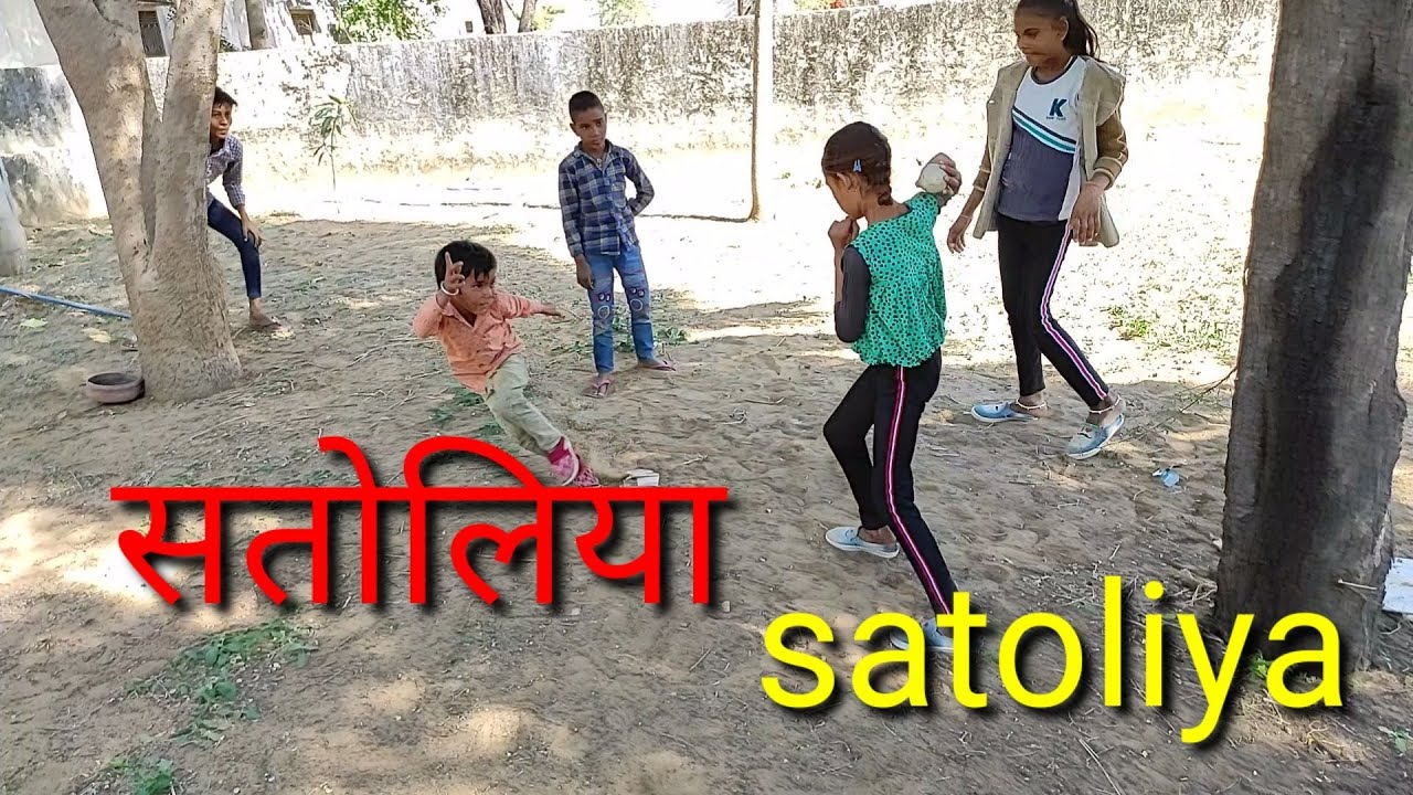 satoliya the village childhood game | सतोलिया एक गाँव का खेल जो बचपन ...