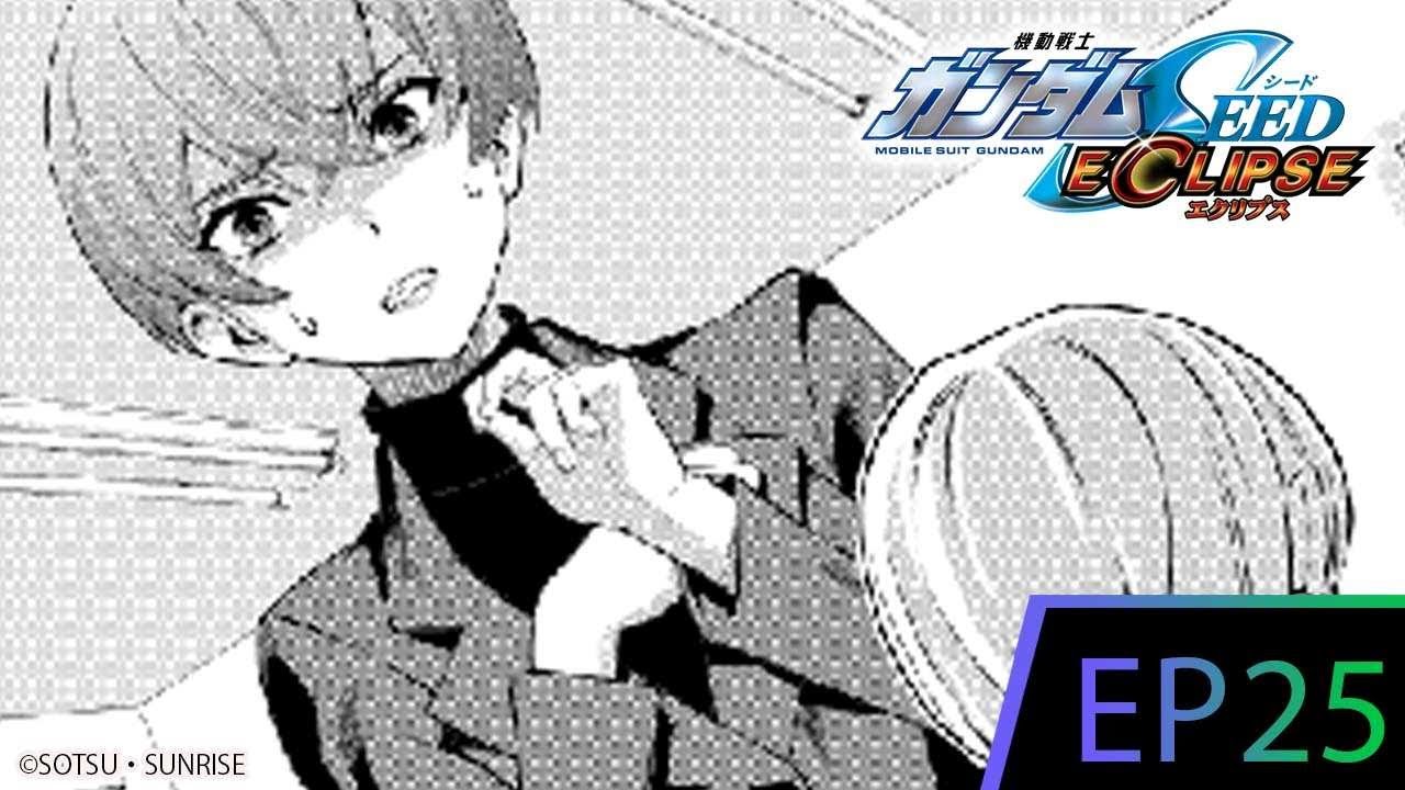「機動戰士高達 SEED ECLIPSE」第25集 - YouTube