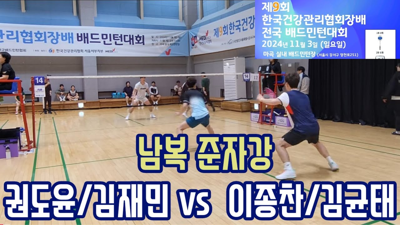 2024 제9회 한국 건강관리 협회장배 배드민턴대회 남복준자강 팀핏섬and팀라이더 권도윤김재민 Vs 팀테크니스트 벨리디and빅터and빈센트 이종찬김균태 Youtube