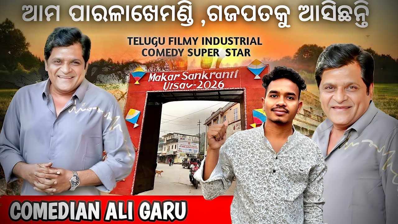 ଆମ ପାରଳାଖେମୁଣ୍ଡି,ଗଜପତିକୁ ଆସିଛନ୍ତି | Ali garu | Ali comedy | Telugu ...