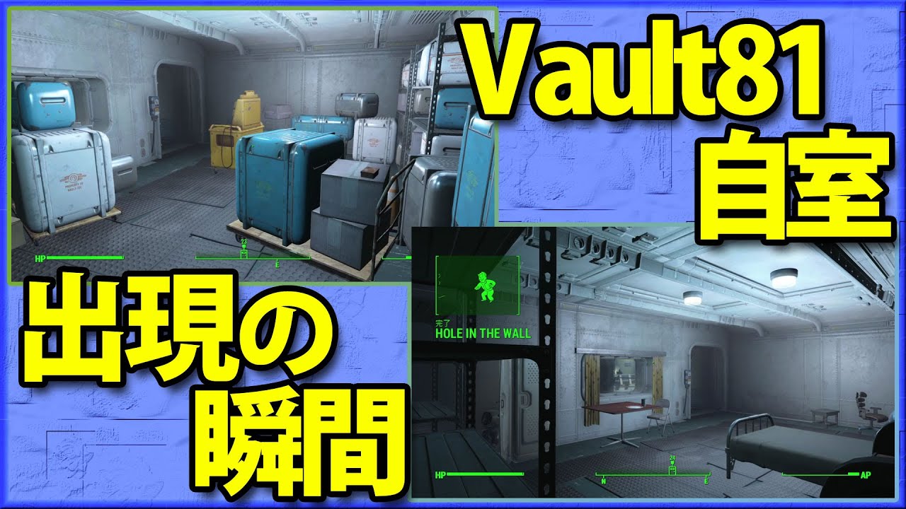 【Fallout4/検証】Vault 81自室出現の瞬間を目撃|フォールアウト4【PS4】 - YouTube