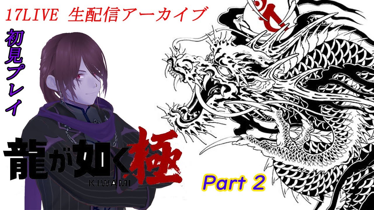 【17LIVE - 生配信】龍が如く極 『Part 2』 #17LIVE #yakuzakiwami #vtuber #video #初見実況 #龍が如く極 - YouTube