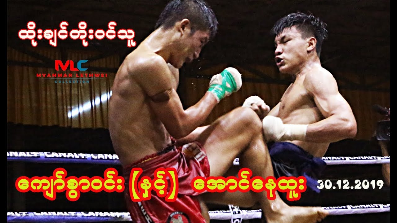 ထိုးချင်လို့တိုးဝင်သူ ကျော်စွာဝင်းနှင့် အောင်နေထူး (Kyaw Swar Win vs Aung Nay Htoo) - YouTube