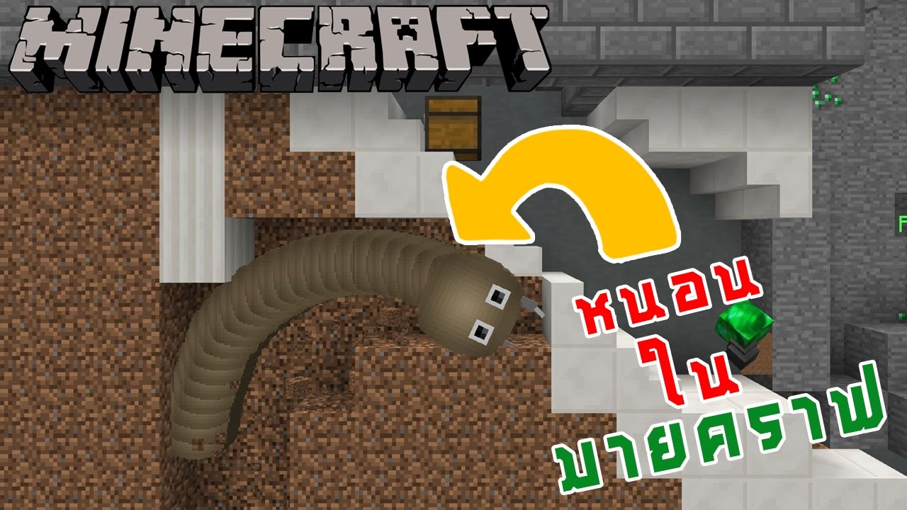 หนอน ใน Minecraft !!!! [Destructive Worms] - YouTube