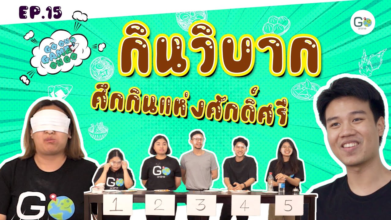 กินวิบาก ศึกกินแห่งศักดิ์ศรี | Go On Game EP. 15 - YouTube