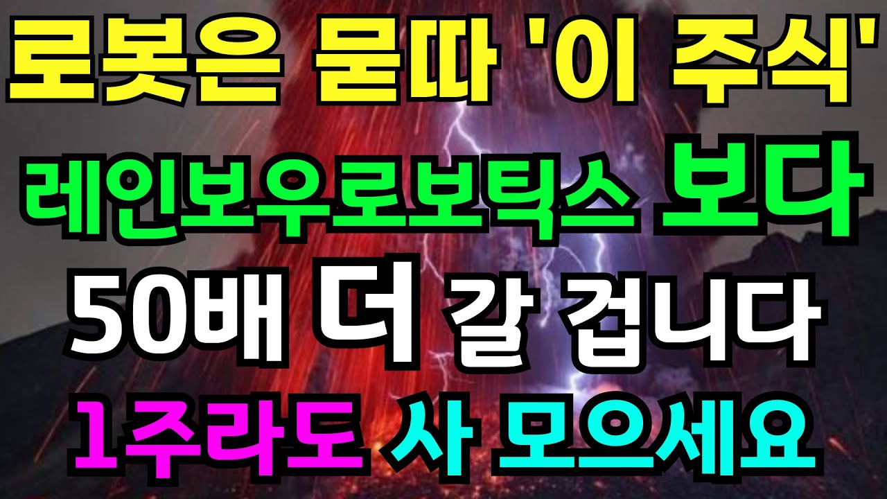 로봇은 묻따 이 기업 레인보우로보틱스 보다 50배 더 갈 겁니다 1주라도 더 사 모으세요 자회사 상장과 함께 크게 상승 폭