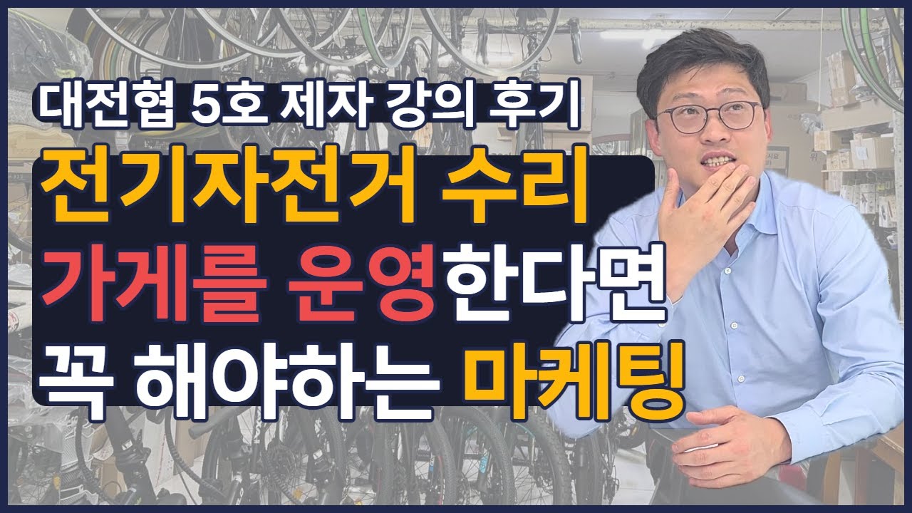 전전협5호 제자 강의후기 전기자전거 수리 가게를 운영한다면 꼭 해야하는 마케팅 전국 전기자전거 수리협회 Youtube
