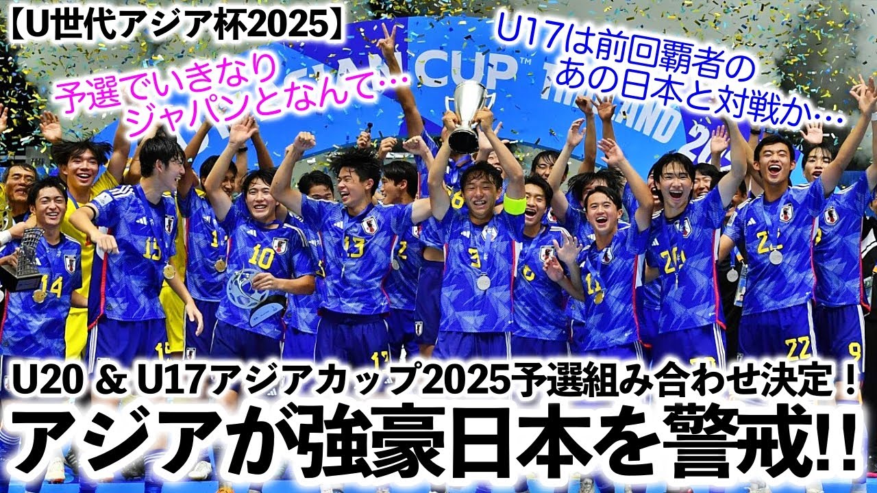 【U世代アジア杯2025】「ディフェンディングチャンピオンの日本は…‼︎」U20 ＆ U17アジアカップ2025予選組み合わせ決定！アジア各国が日本を警戒⁉︎ - YouTube